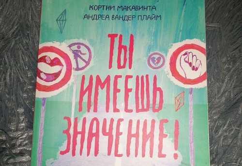 Книга "Ты имеешь значение"