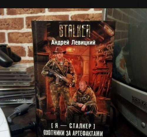 Книга S.T.A.L.K.E.R Охотники за артефактами