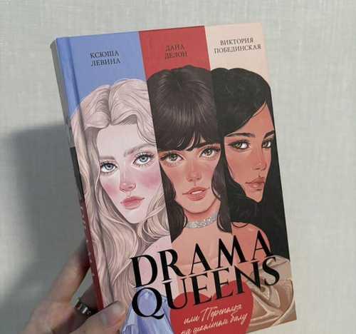 Drama queens ксюша левина дана делон побединская