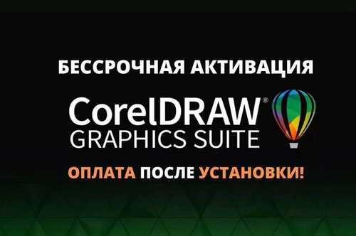 Coreldraw Graphics Suite - бессрочная активация
