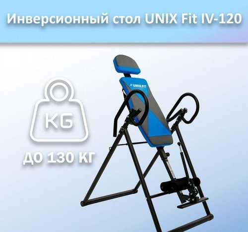 Инверсионный стол unix Fit IV-120 арт.120и.116