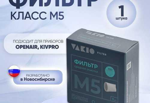 Фильтр класса M5 (Openair, kivpro) 1шт
