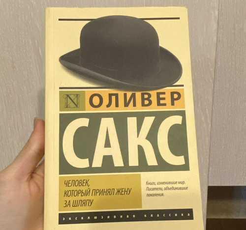 Оливер Сакс