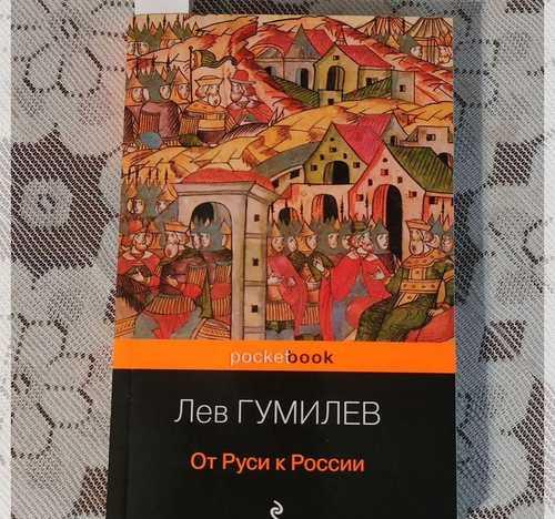 От Руси к России Гумилев Лев Николаевич