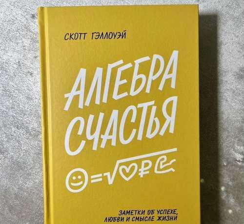 Книга Алгебра счастья. Скотт Гэллоуэй