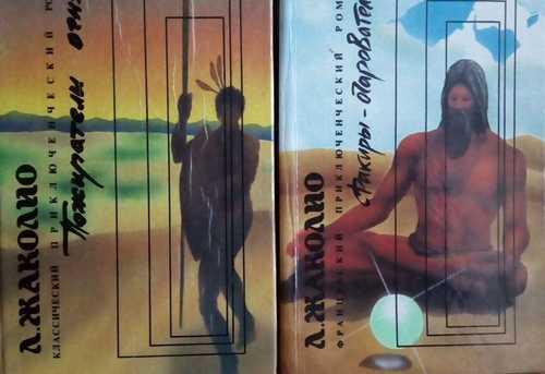 Книги Л.Жаколио