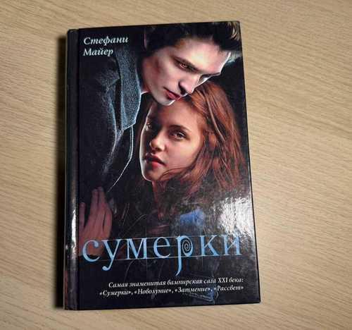 Книга Сумерки сага 1ая часть