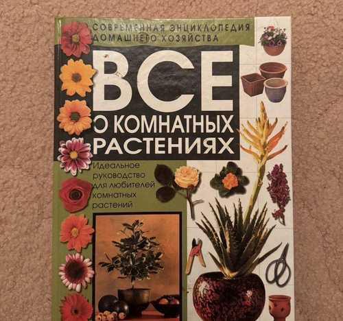 Книга все о комнатных растениях