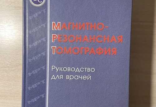 Магнитно-резонансная томография руководство