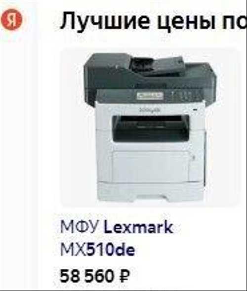 Мфу Lexmark MX510de