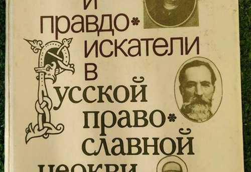 Бунтари и правдоискатели в русской православной ц