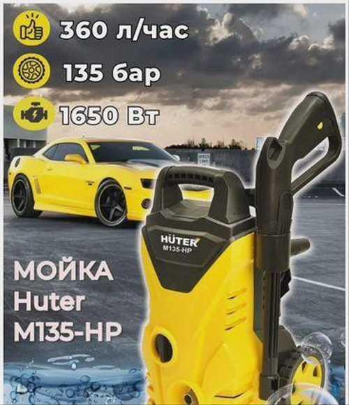 Мойка Huter M135-HP 135 бар Alu помпа с насадками