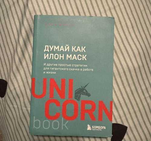 Озан Варол - Думай как Илон Маск