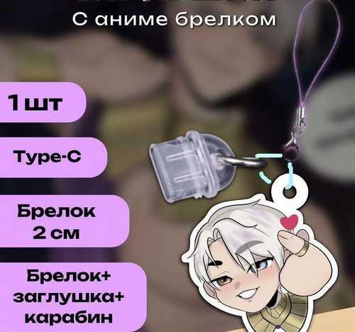 Заглушки телефон Type-C/ Micro USB с брелком