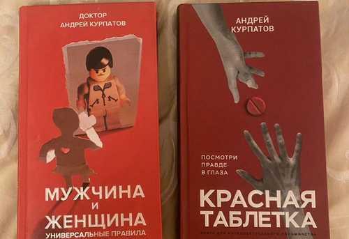 Книга «Красная таблетка»/«Мужчина и женщина» А Кур