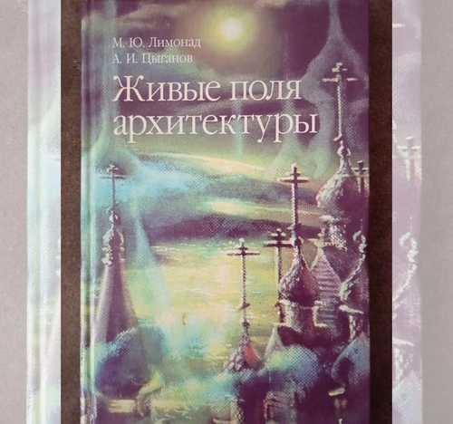 Книга "Живые поля архитектуры" Лимонад М.Ю., Цыган