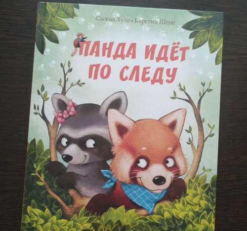 Детская книга "Панда идёт по следу"