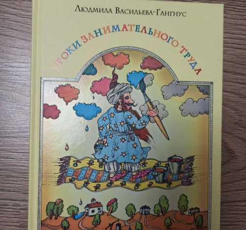 Васильева-Гангус Уроки занимательного труда
