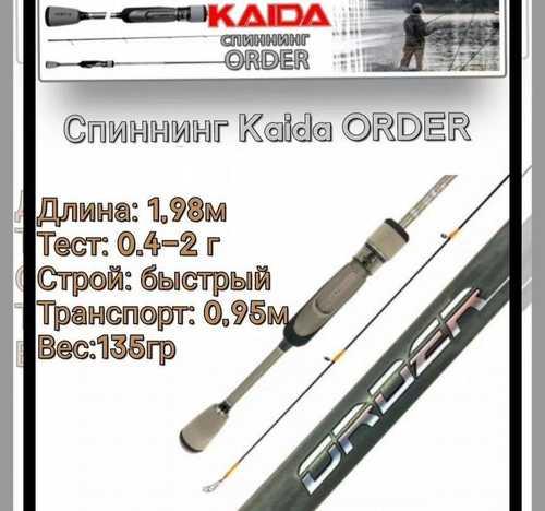 Спиннинг Kaida Order для мормышинга 0,4-2гр 198см