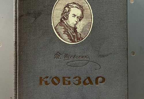 Книга Кобзар Т.Шевченко 1954г