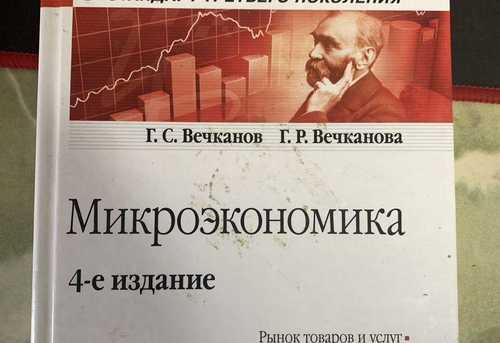 Учебник Микроэкономика Вечканов Г.С