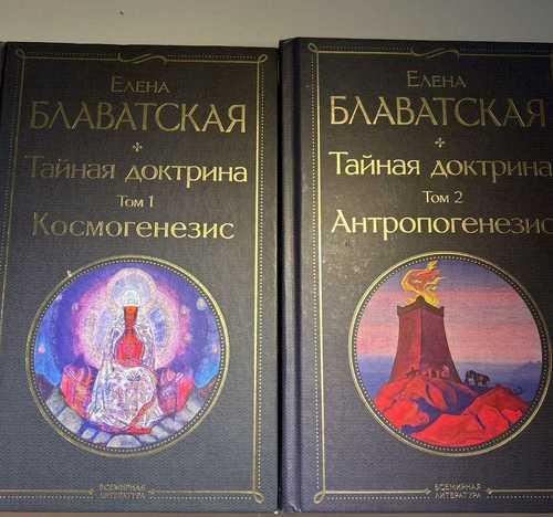 Елена Блаватская. Тайная доктрина (два тома)