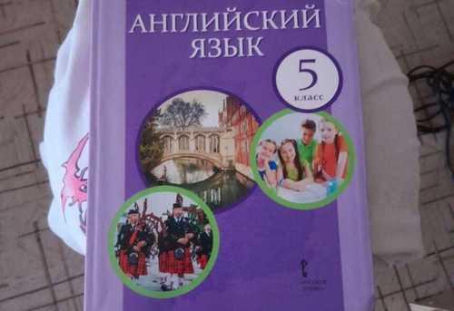 Учебник Английского 5 класса Ю.А Комарова