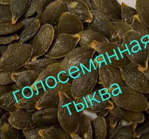 Семена тыквы