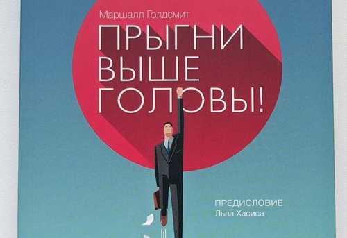 Книга Маршалла Голдсмита "Прыгни выше головы"