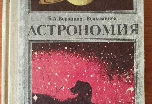 Астрономия 11 класс Б.А. Воронов- Вельяминов