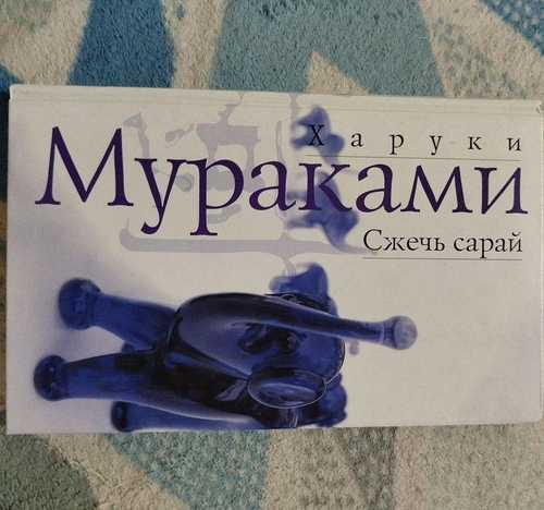 Книга Харуки Мураками "Сжечь сарай"