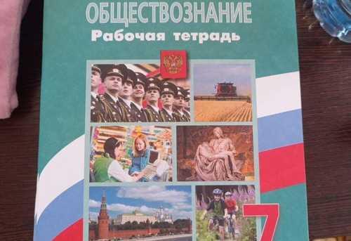 Рабочая тетрадь по обществознанию 7 класс