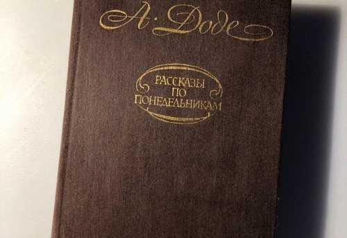 А. Доде "Рассказы по понедельникам"