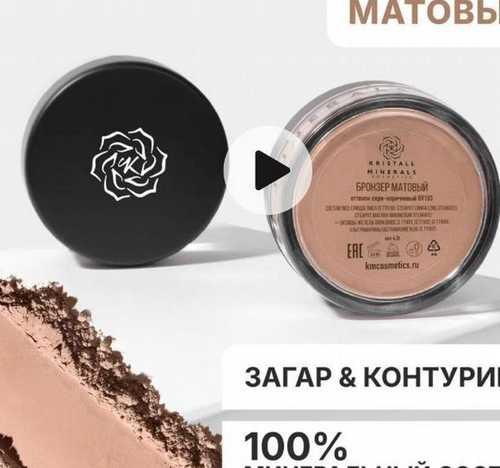 Бронзер матовый Kristall minerals