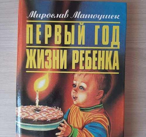 Книга "Первый год жизни ребенка"