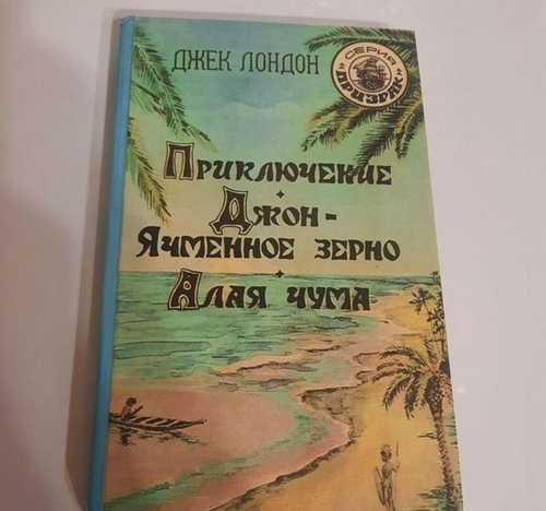 Книга Джек Лондон