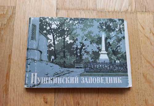 Набор открыток "Пушкинский заповедник" 1964 год