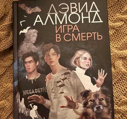 Книга "игра в смерть" Дэвид Алмонд