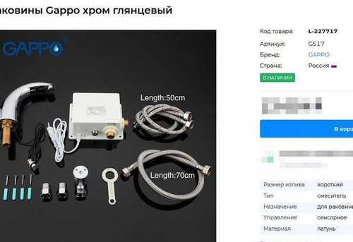 Смеситель для раковины инфракрасный gappo