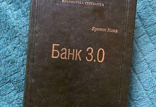 Книга Сбербанк Банк 3.0