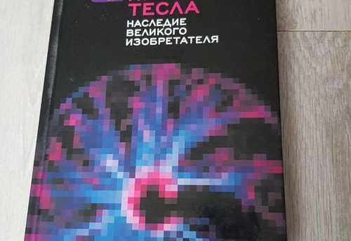Никола Тесла книга