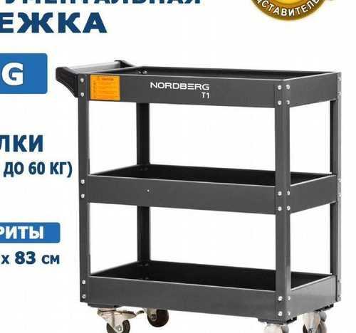 Тележка инструментальная открытая Nordberg T1(G)