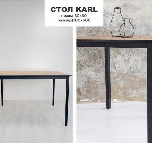 Стол Karl 1100х600 ножка 30х30