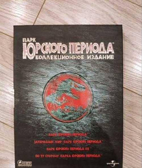 Коллекционное издание на DVD Парк Юрского периода