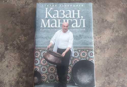 Казан,мангал книга Сталика Ханкишиева