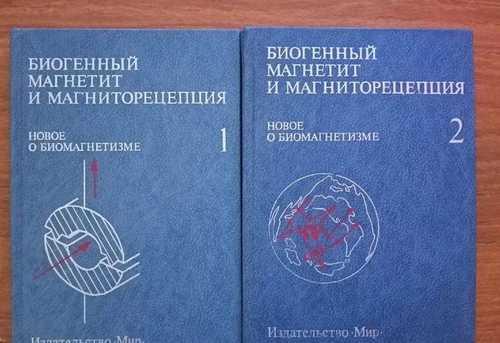 Книги Биогенный магнетит и магниторецепция