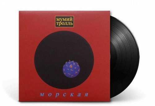 Мумий Тролль - Морская(LP) Half-Speed, GateFold