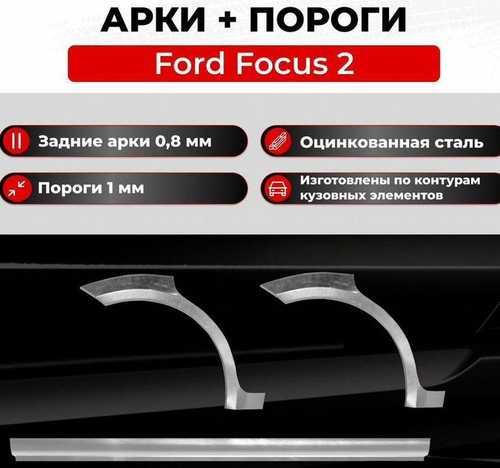 Комплект арок и порогов для Ford Focus 2