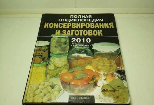 Книга " Полная Энциклопедия консервирования "
