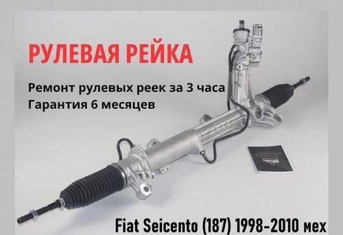 Рулевая рейка Fiat Seicento (187) 1998-2010 мех
